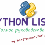 Синтаксис и основые возможности Python 3 ~ PythonRu