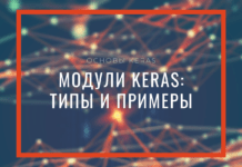 Установка Keras на Linux и Windows, обучение первой модели ~ PythonRu