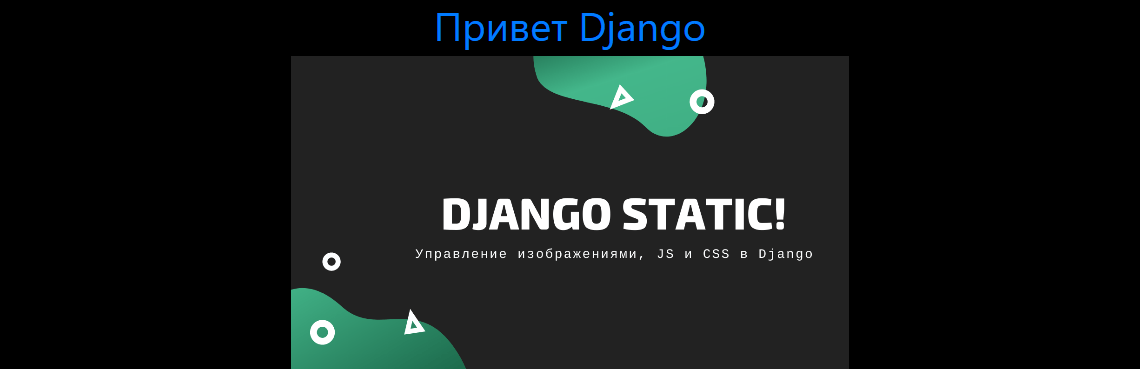 Django Static подключение Css Js и изображений в шаблон приложения